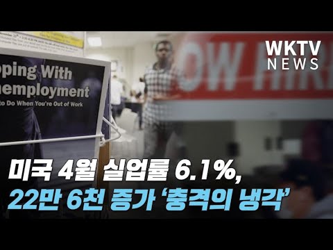 미국 4월 실업률 6.1%, 22만 6천 증가에 그쳐 ‘충격의 냉각’ – 워싱턴지역(DC,VA,MD) 유일한 한인방송 WKTV