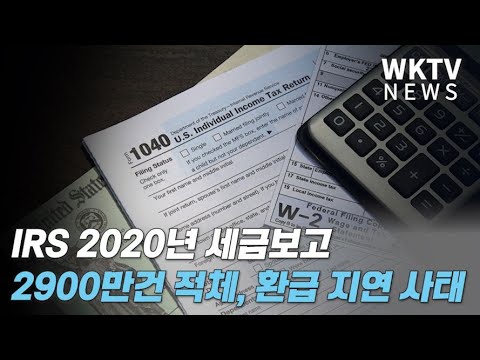 IRS 2020년 세금보고 2900만건 적체, 리펀드 지연 사태 – 워싱턴지역(DC,VA,MD) 유일한 한인방송 WKTV