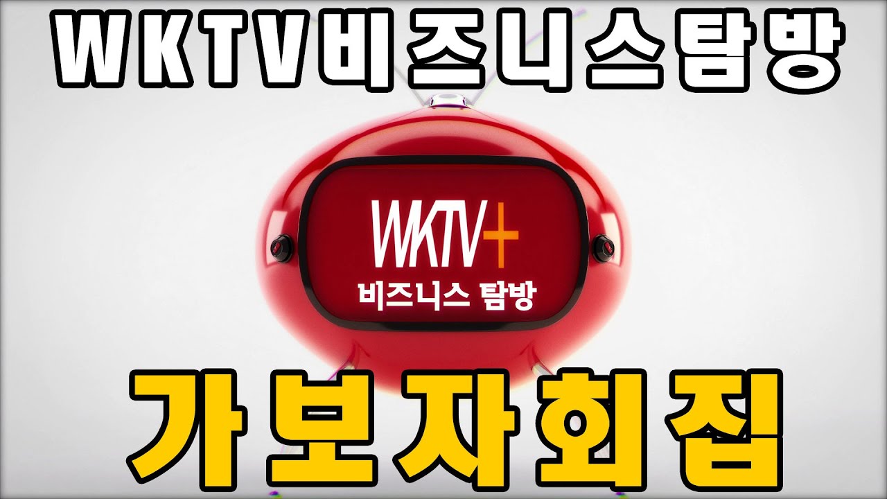 WKTV 비즈니스탐방 가보자 회집 – 워싱턴지역(DC,VA,MD) 유일한 한인방송 WKTV