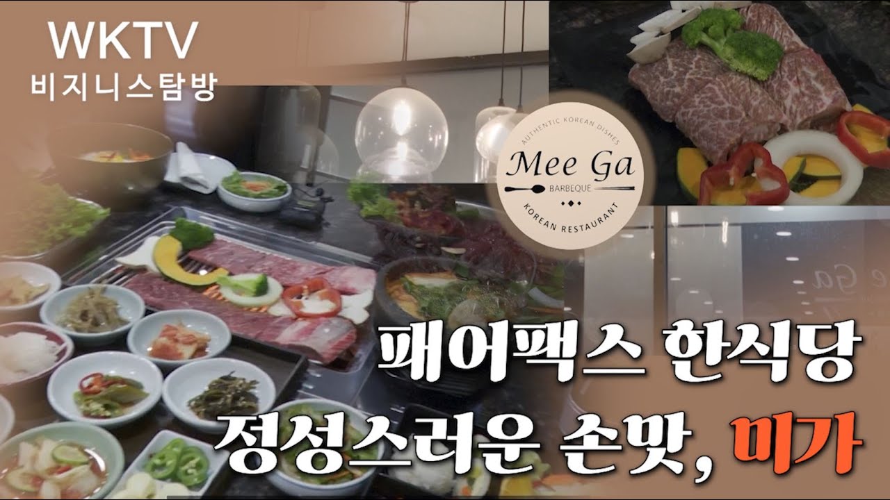 [ WKTV 비지니스 탐방 ] 패어팩스 한식당, 정성스러운 손맛 ‘미가’ – 워싱턴지역(DC,VA,MD) 유일한 한인방송 WKTV