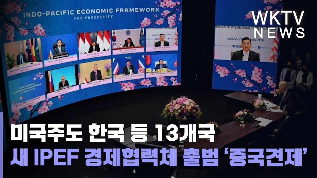 미국주도 한국 등 13개국 새 IPEF 경제협력체 출범 ‘중국견제’ – 워싱턴지역(DC,VA,MD) 유일한 한인방송 WKTV