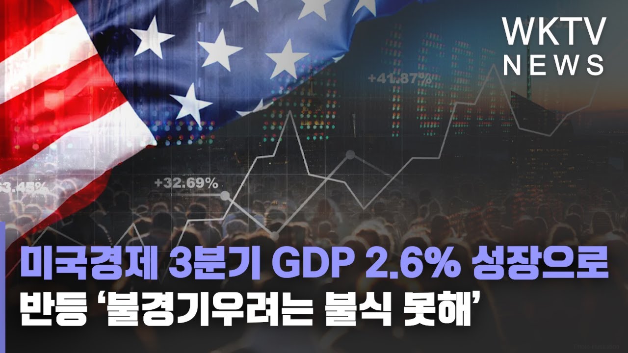 미국경제 3분기 GDP 2.6% 성장으로 반등 ‘불경기우려는 불식 못해’ – 워싱턴지역(DC,VA,MD) 유일한 한인방송 WKTV