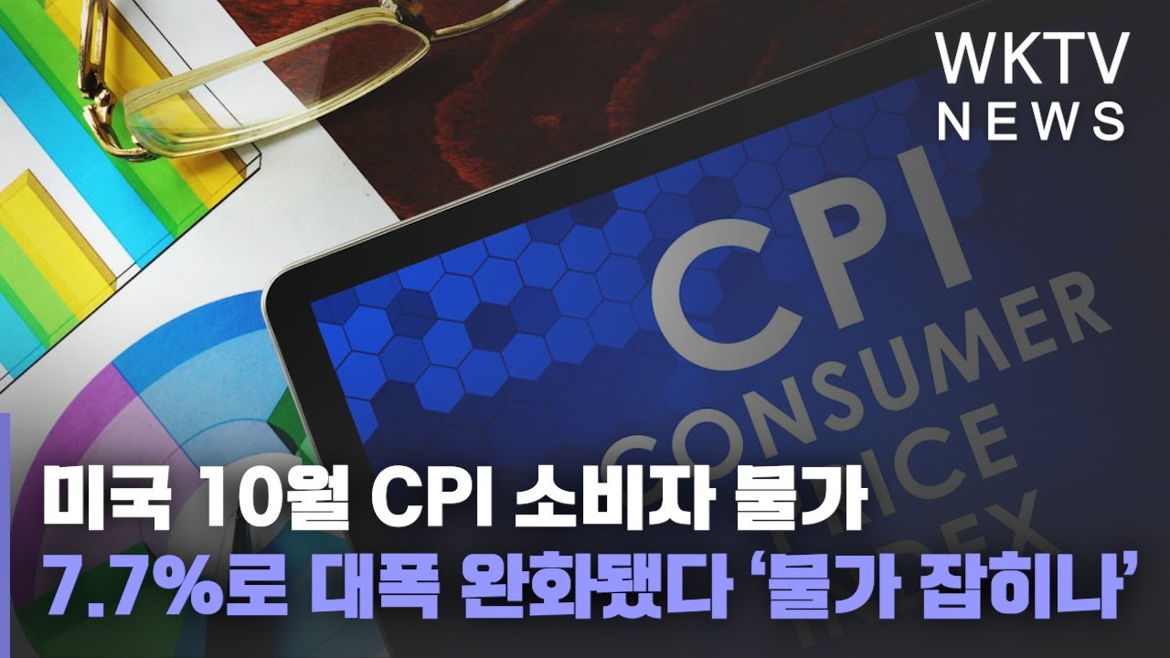 미국 10월 CPI 소비자 물가 7.7%로 대폭 완화됐다 ‘물가 잡히나’ – 워싱턴지역(DC,VA,MD) 유일한 한인방송 WKTV