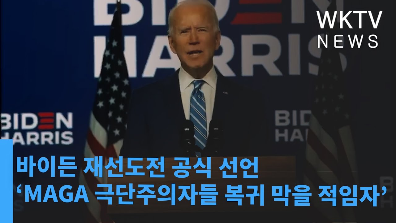 바이든 재선도전 공식 선언 ‘MAGA 극단주의자들 복귀 막을 적임자’ – 워싱턴지역(DC,VA,MD) 유일한 한인방송 WKTV