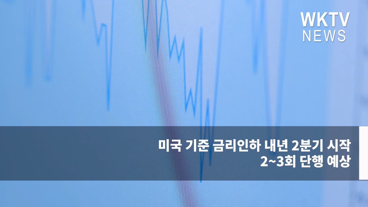 미국 기준 금리인하 내년 2분기 시작 2~3회 단행 예상 – 워싱턴지역(DC,VA,MD) 유일한 한인방송 WKTV