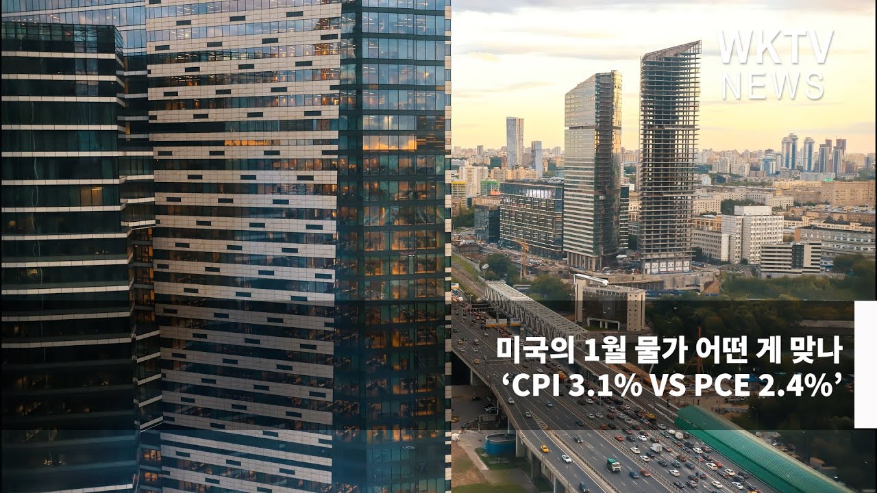 미국의 1월 물가 어떤 게 맞나 ‘CPI 3.1% VS PCE 2.4%’ – 워싱턴지역(DC,VA,MD) 유일한 한인방송 WKTV