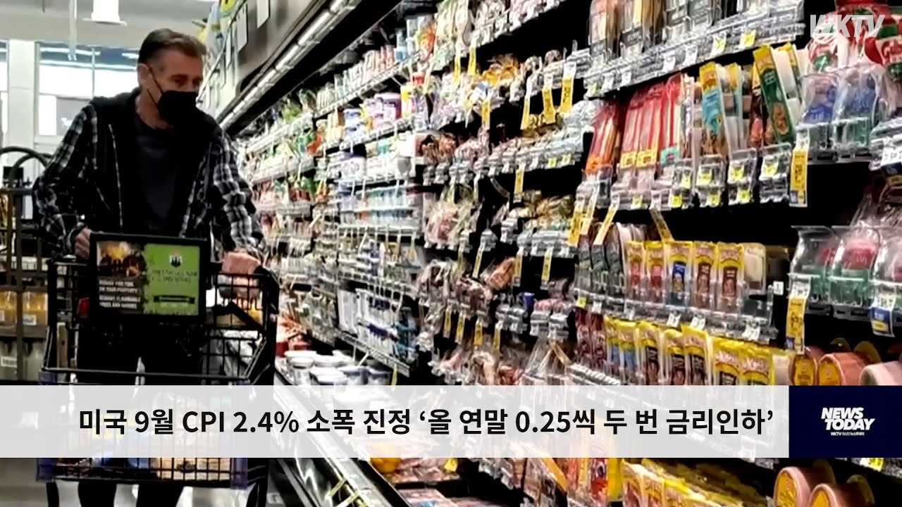 미국 9월 CPI 2.4% 소폭 진정 ‘올 연말 0.25씩 두 번 금리인하’ – 워싱턴지역(DC,VA,MD) 유일한 한인방송 WKTV