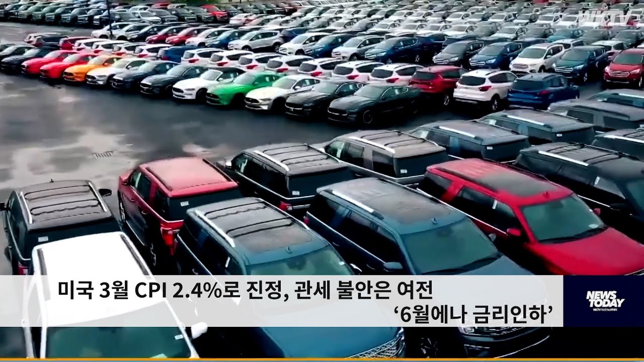 미국 3월 CPI 2.4%로 진정, 관세 불안은 여전 ‘6월에나 금리인하’ – 워싱턴지역(DC,VA,MD) 유일한 한인방송 WKTV